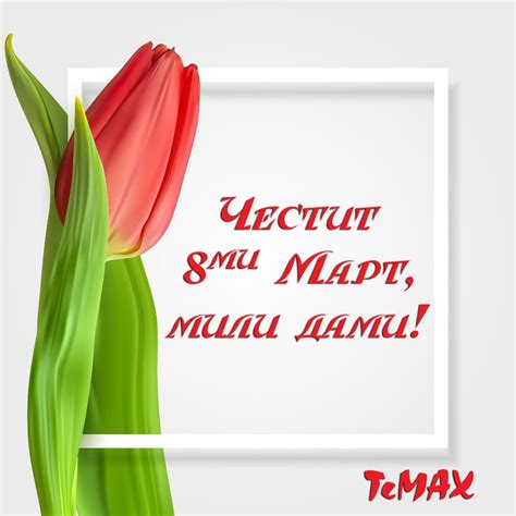 Temax 🌷 Честит празник мили дами 🌷 С пожелание за
