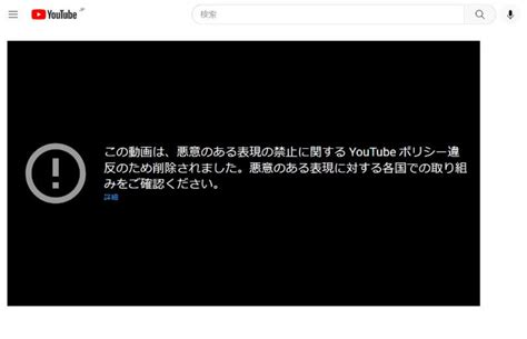 動画削除の理由を「悪意のある表現の禁止に関するポリシー違反」だと説明する「ユーチューブ」の画像 【独自】部落さらす動画、ユーチューブが削除