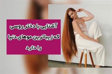 آناستازیا سیدورووا دختری با جذاب ترین موهای دنیا عکس داغ