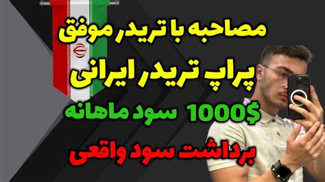 مصاحبه با تریدر های موفق ایرانی پراپ تریدر Youtube