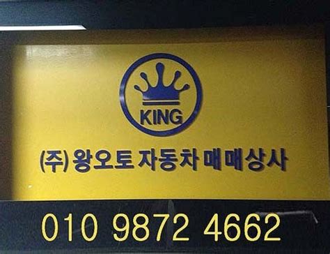 왕오토중고차매매상사 창동점