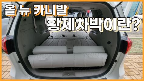 K 360 올뉴카니발 11인승 승합차량을 황제차박시트를 올려 4인승 승용차량으로 변신 승용차량 세미캠핑카 두마리의 토끼를 다 잡은 구조변경 Youtube