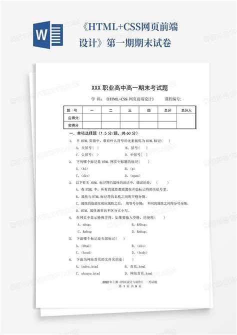 《htmlcss网页前端设计》第一期期末试卷word模板下载编号lygmkong熊猫办公