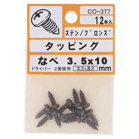 タッピング ステンレス なべ ブロンズ Co 377 35×10mm 12入 小袋 ねじ・くぎ・針金・建築金物 通販 ホームセンター