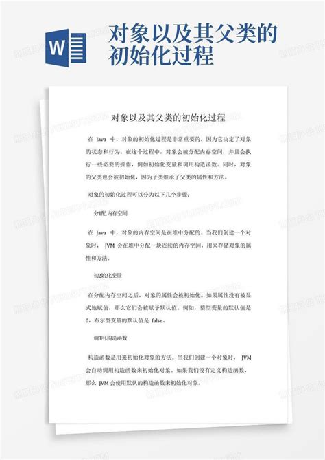 对象以及其父类的初始化过程Word模板下载 编号qowgnzyo 熊猫办公