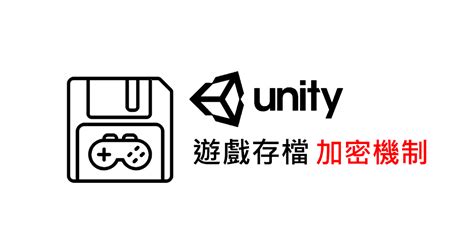 unity 遊戲存檔機制淺談，加密 encryption 保護遊戲存檔防作弊