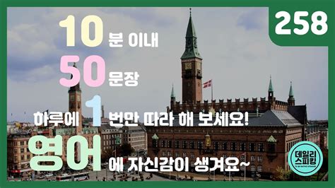 258 왕초보영어회화 매일 이것만 따라하세요 한번만 들어도 영어말하기 됩니다 버스 지하철 카페에서 해보세요 Youtube