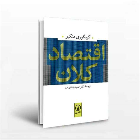 اقتصاد کلان اثر گریگوری منکیو Soroush Book