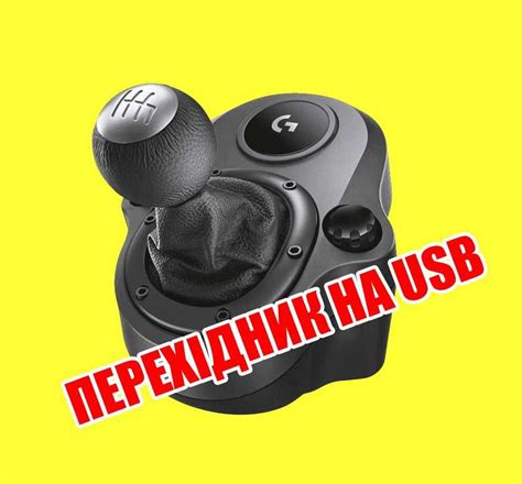 Адаптер для Logitech Shifter на Usb переходник КПП Thrustmaster Fanate 750 грн Інші