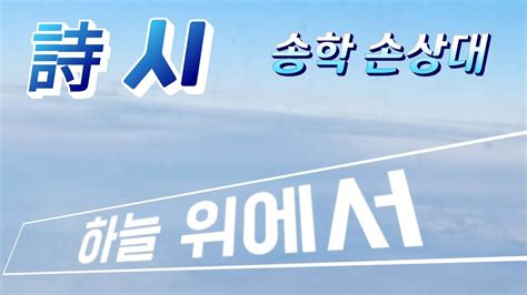 詩 하늘 위에서 송학 손상대 교수 Youtube