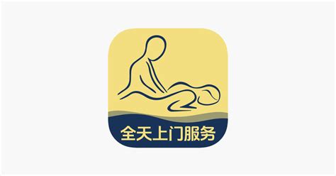 ‎app Store 上的“天天约按摩 同城约上门保健按摩足疗spa成人网约养生平台”