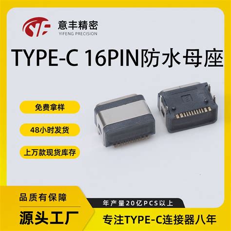 意丰精密type C母座