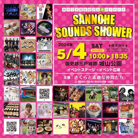 【イベント情報】sannohe Sounds Shower 2024 サンノヘエール
