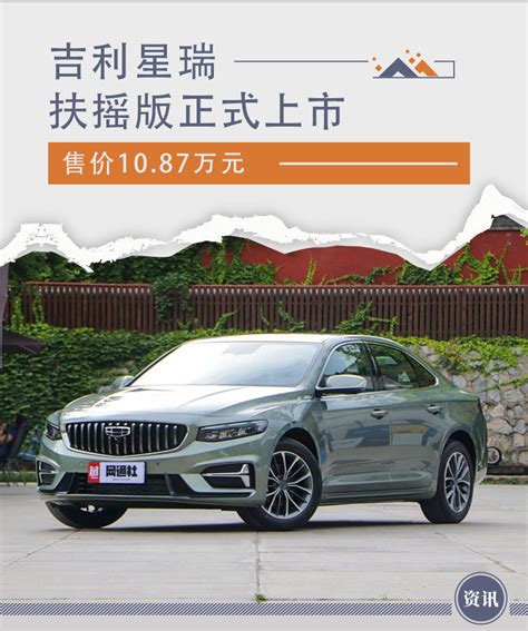 吉利星瑞扶摇版正式上市 售价10 87万元 凤凰网汽车 凤凰网