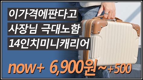 6900원부터시작 나우플러스 14인치 캐리어 미니캐리어 써머레디백 네이버 Tv