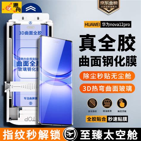惠舟【秒贴全胶膜】华为nova12proultra钢化膜曲面无尘仓自动定位手机膜全覆盖防爆3d热弯玻璃保护膜 除尘全胶膜1片装秒贴太空舱