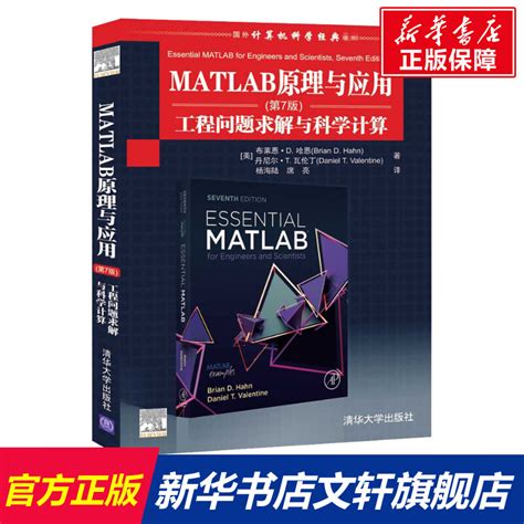 Matlab原理与应用工程问题求解与科学计算第7版美布莱恩·d哈恩美丹尼尔·t瓦伦丁正版书籍新华书店旗舰店文轩官网虎窝淘