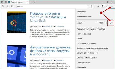 Полноэкранный режим в браузере Edge G