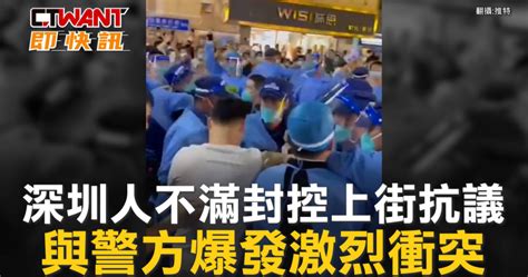 深圳人不滿封控上街抗議 與警方爆發激烈衝突 影音 Ctwant