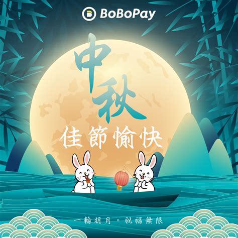 中秋節 最新消息 Bobopay