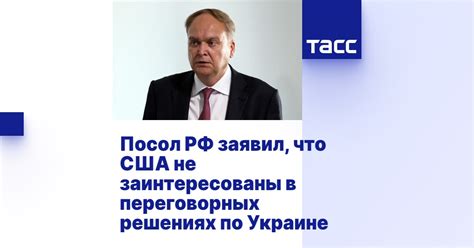 Посол РФ заявил что США не заинтересованы в переговорных решениях по Украине