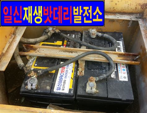 중촌동 밧데리페로우더 중장비 밧데리 교체 일신 재생밧데리 발전소대전재생밧데리대전복원밧데리대전밧데리tel042 222 1797 네이버 블로그