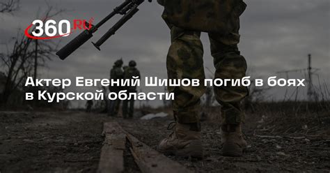 Актер Евгений Шишов погиб в боях в Курской области