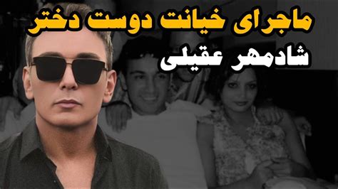 خیانت دوست دختر شادمهر عقیلی علت اصلی جدایی شادمهر از عشقش ژینا💔👰🤵