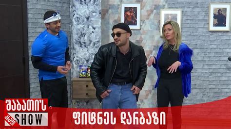 ფიტნეს დარბაზი ახალი შაბათის შოუ Youtube