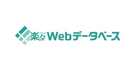 楽々webデータベースが他のwebアプリの情報を参照し表示する機能を搭載 ～ノーコード型エクセル業務効率化支援ツールの最新版を提供開始～ ノーコード型エクセル業務効率化支援ツール 楽々