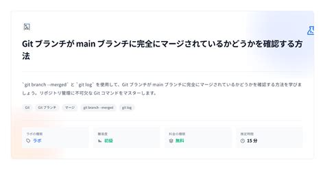 Git ブランチが Main ブランチに完全にマージされているかどうかを確認する方法 Labex