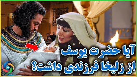 چرا فرزندان حضرت یوسف پیامبر نشدند؟ و از زلیخا چند فرزند داشت؟ Next