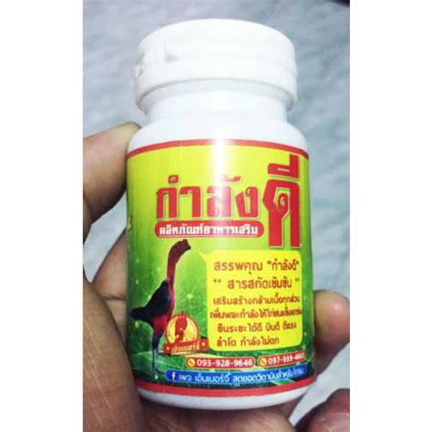ยาบำรุงไก่ชน กำลังดี