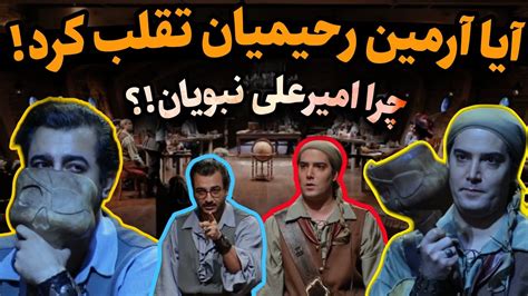 آیا آرمین رحیمیان متقلبه یا امیرعلی نبویان اُفت کرده؟ این ویدیو رو