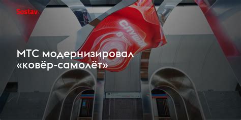 МТС модернизировал «ковёр-самолёт»
