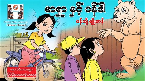 မာရှာနှင့်ပန်ဒါအသံထွက်ရုပ်ပြပန်းချီမျိုးမာန် Youtube