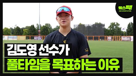 Kia 스캠 김도영 선수가 풀타임에 집착하는 이유 기아타이거즈 스프링캠프 In 호주 캔버라 Youtube