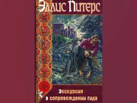 Эллис Питерс (Петерс) «Экскурсия в сопровождении гида» | Детективный ...