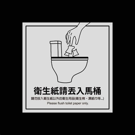 輝煌路hhr 廁所標語 廁所貼紙 15公分 高質感pc網印 衛生紙請丟入馬桶 保持廁所清潔 請勿蹲站在馬桶上 易堵塞 蝦皮購物