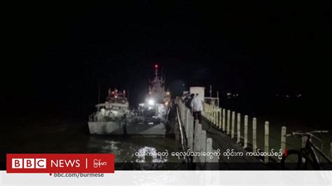 ထိုင်းငါးဖမ်းလှေကို စစ်ကောင်စီရေတပ် တိုက်ခိုက်ဖမ်းဆီး Bbc News မြန်မာ