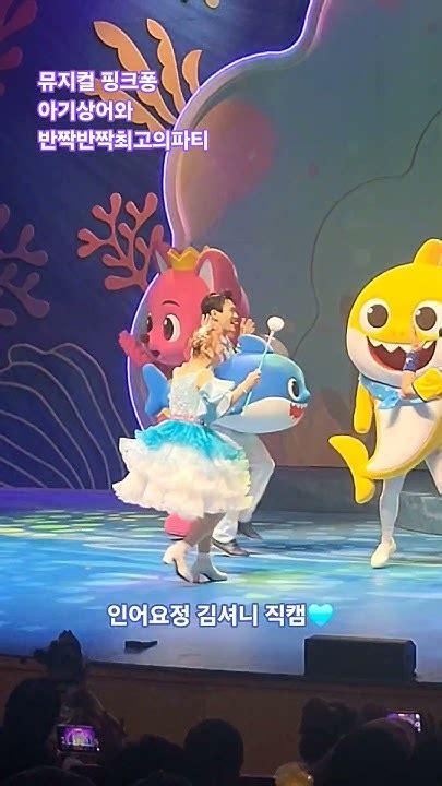 뮤지컬 핑크퐁 인어요정 김셔니 직캠 Youtube