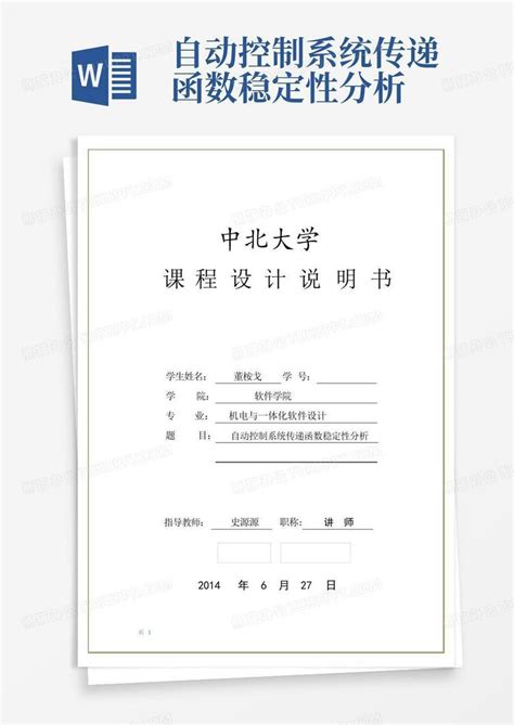 自动控制系统传递函数稳定性分析word模板下载 编号lbpybjma 熊猫办公