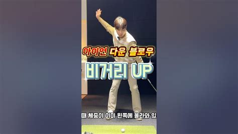 저는 이 연습후에 비거리가 엄청 늘었어요 아이언비거리 드라이버비거리 클럽디청담 강남골프레슨 골프레슨 Youtube