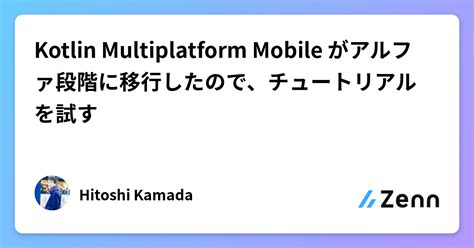 Kotlin Multiplatform Mobile がアルファ段階に移行したので、チュートリアルを試す
