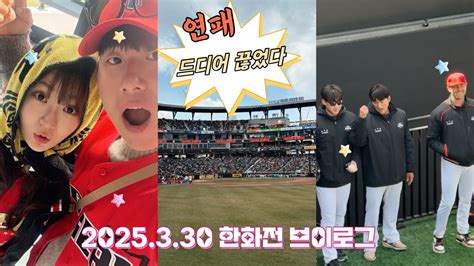 20250330 기아 한화 직관브이로그 ⚾️ 대전 한화생명볼파크 브이로그 기아타이거즈 브이로그 야구장 브이로그 Youtube