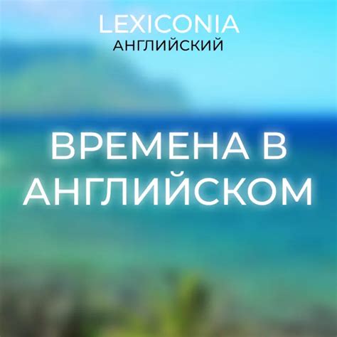Времена в английском Полное руководство с примерами