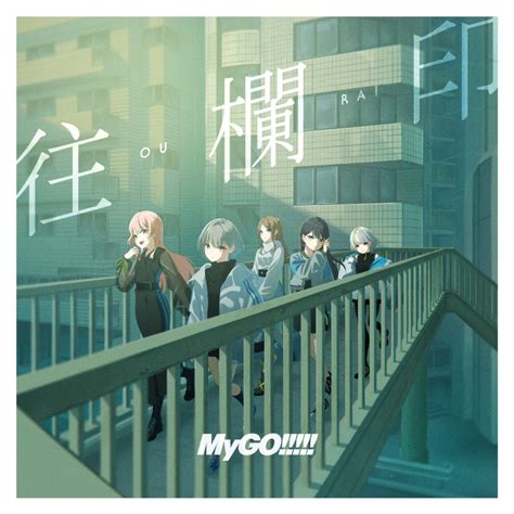 Mygo 7th Single「往欄印」｜ディスコグラフィー｜ブシロードミュージック
