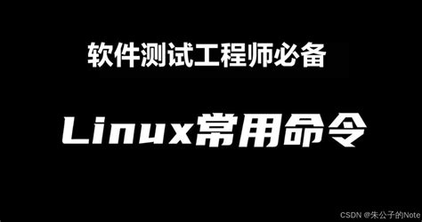 软件测试工程师必备:linux常用命令实战手册软件测试常用命令 Csdn博客 软件测试工程师必备:linux常用命令实战手册软件测试常用命令 Csdn博客