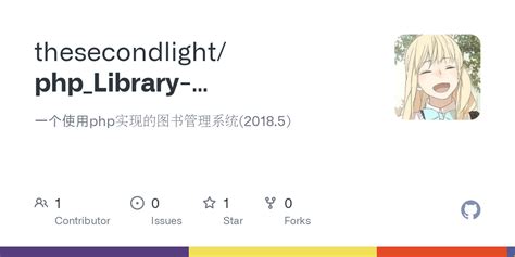GitHub thesecondlight php Library Management System 一个使用php实现的图书管理系统 2018 5