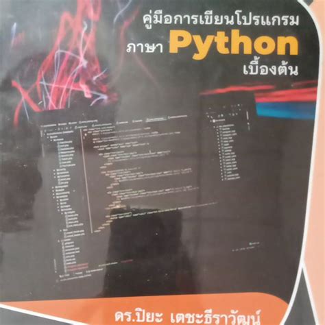 คู่มือการเขียนโปรแกรมภาษา Python เบื้องต้น Shopee Thailand